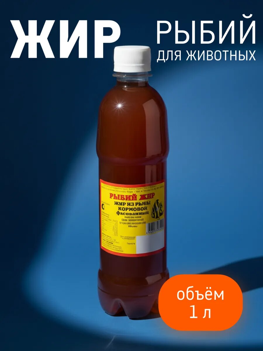 Рыбий жир для животных 1 л