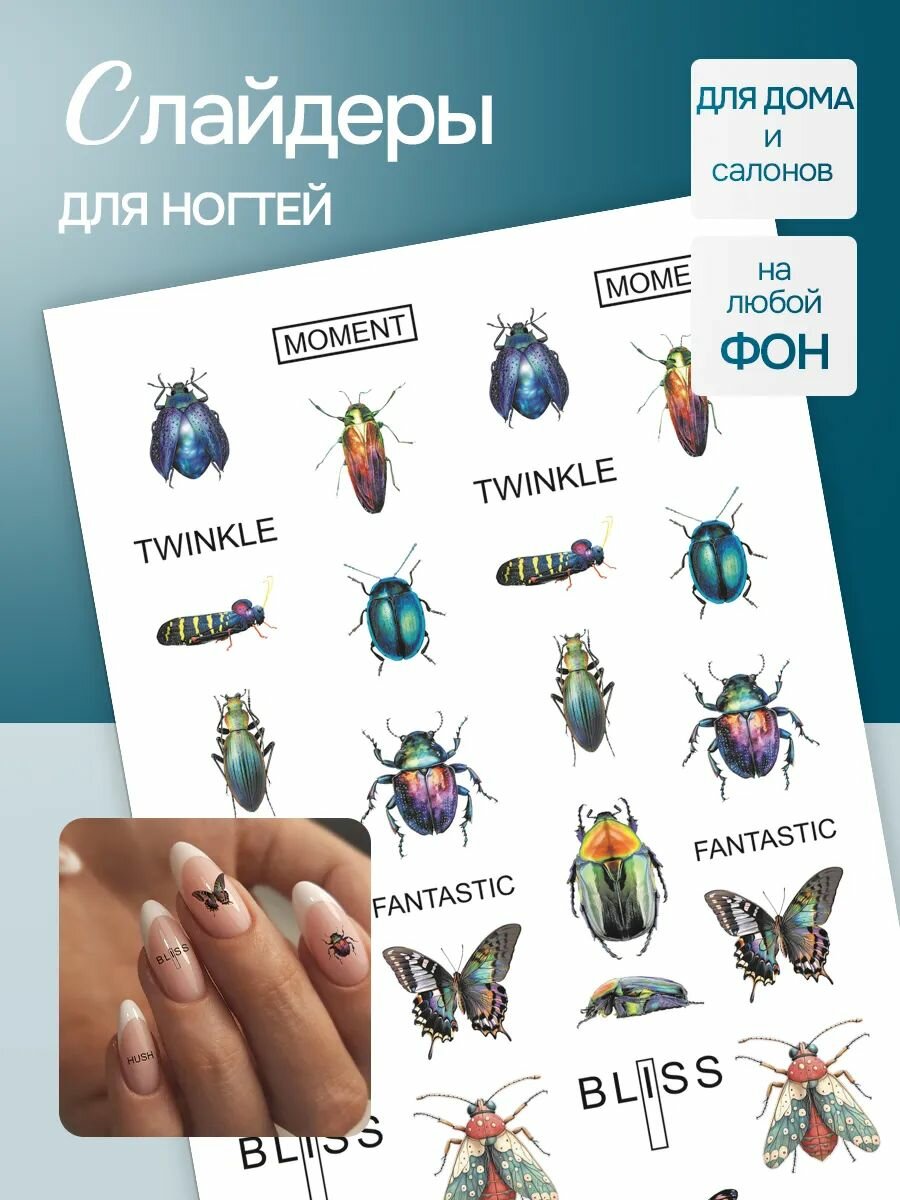 Слайдеры наклейки для ногтей Насекомые