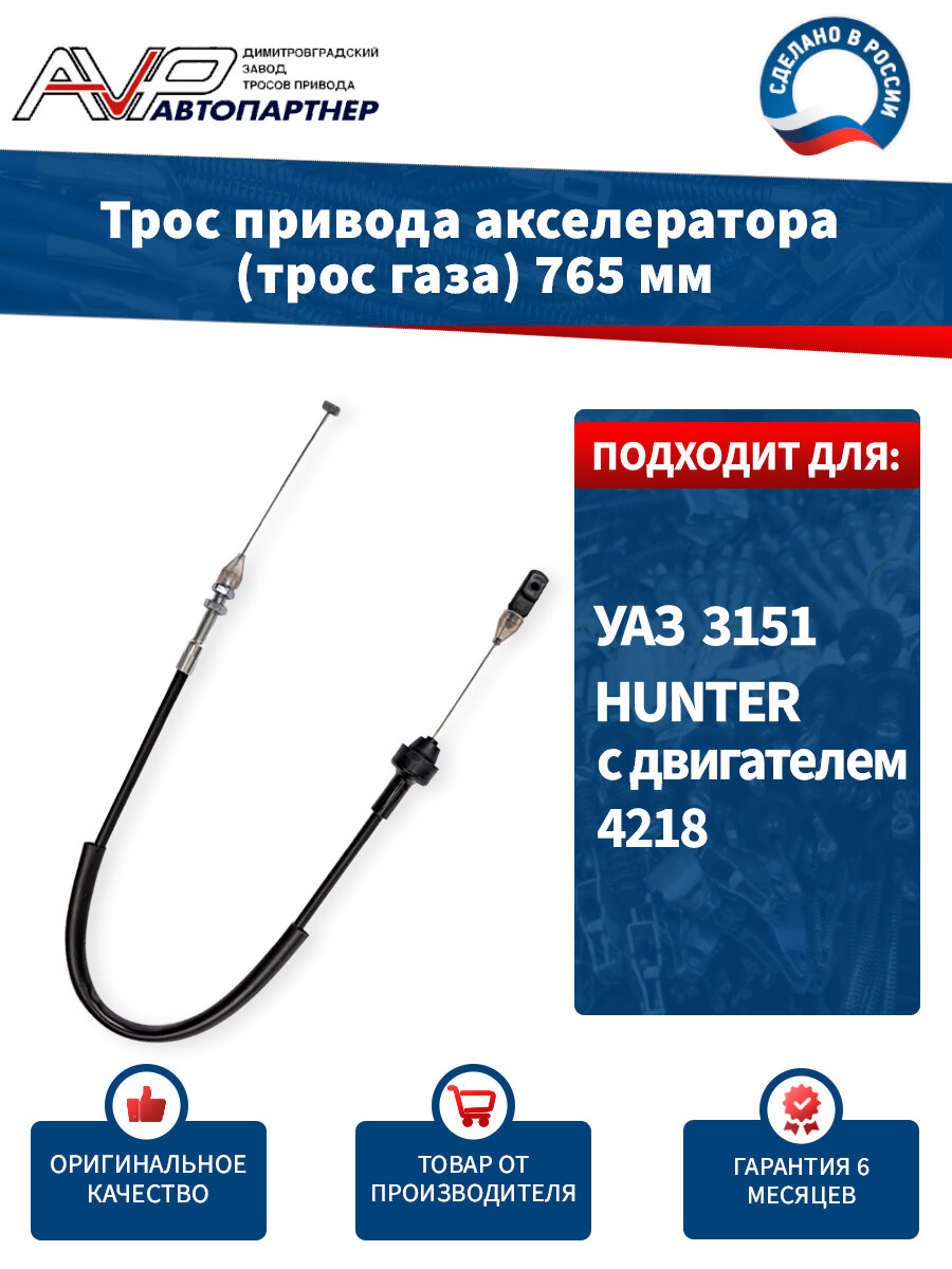 Трос газа / привода акселератора для УАЗ 3151 Хантер с двигателем 4218 длина 765 мм / 31512-1108050