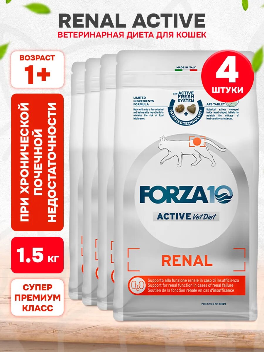 Корм сухой Forza10 Cat Active Vet Diet Renal для взрослых кошек при хронической почечной недостаточности, 1,5 кг х 4 шт
