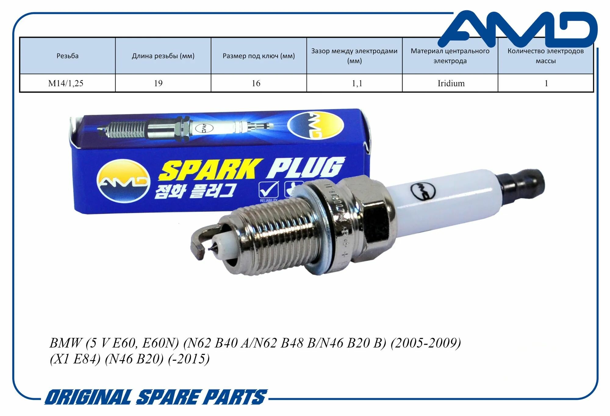 Свеча зажигания Iridium BMW 3 V E90, E90N N46 B20 5 V E60, E60N N62 B40 A/N62 B48 B/N46 B20 B X1 E84 N46 B20 арт AMD. PL137
