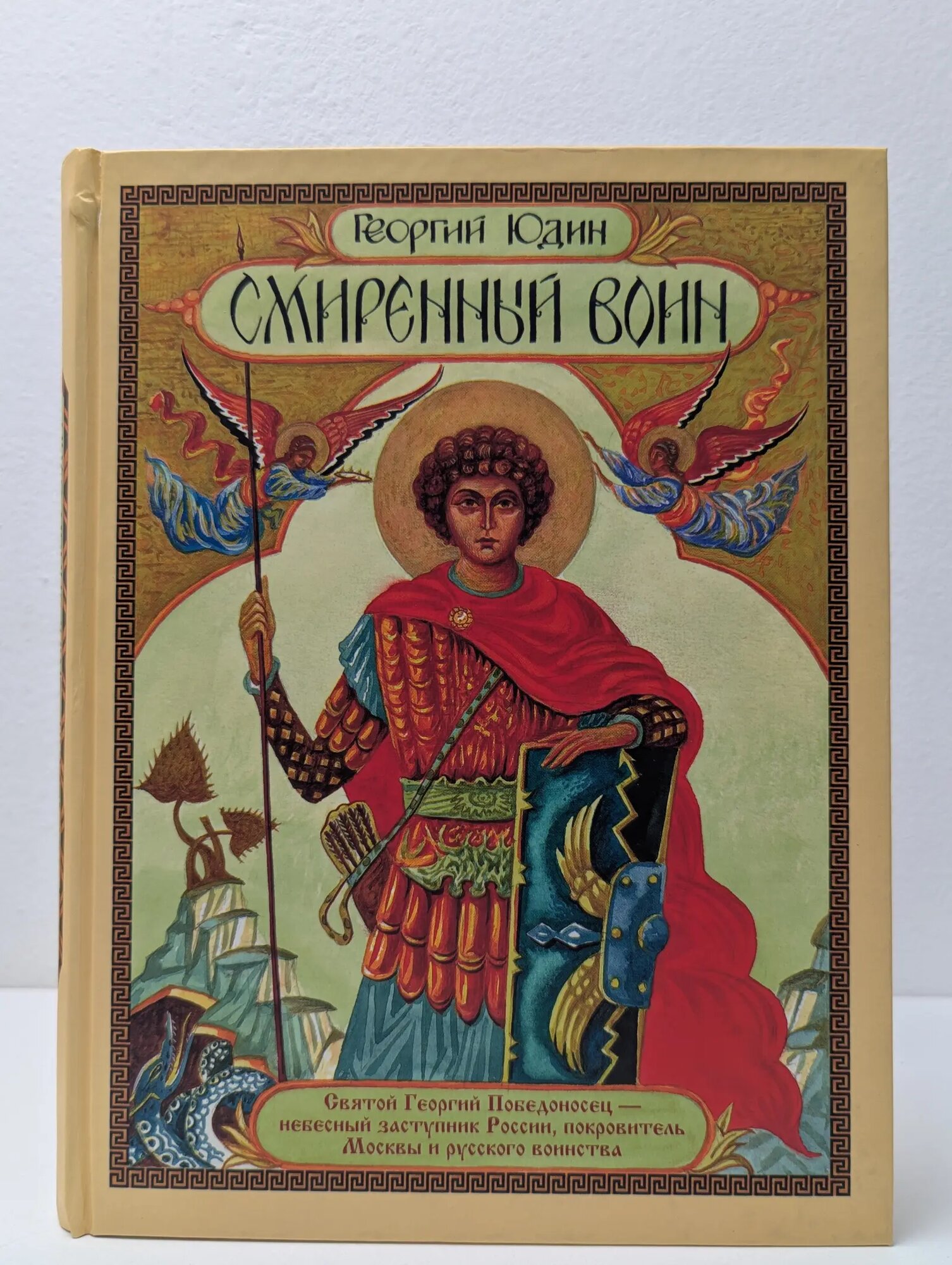 Смиренный воин Юдин Георгий 2002