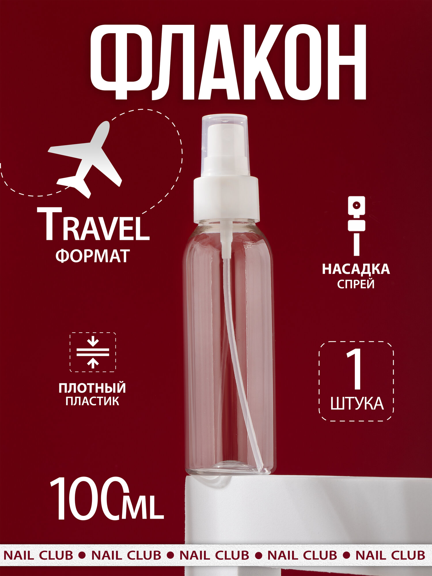 Nail Club Флакон косметический 100 мл насадка спрей белая 1 шт