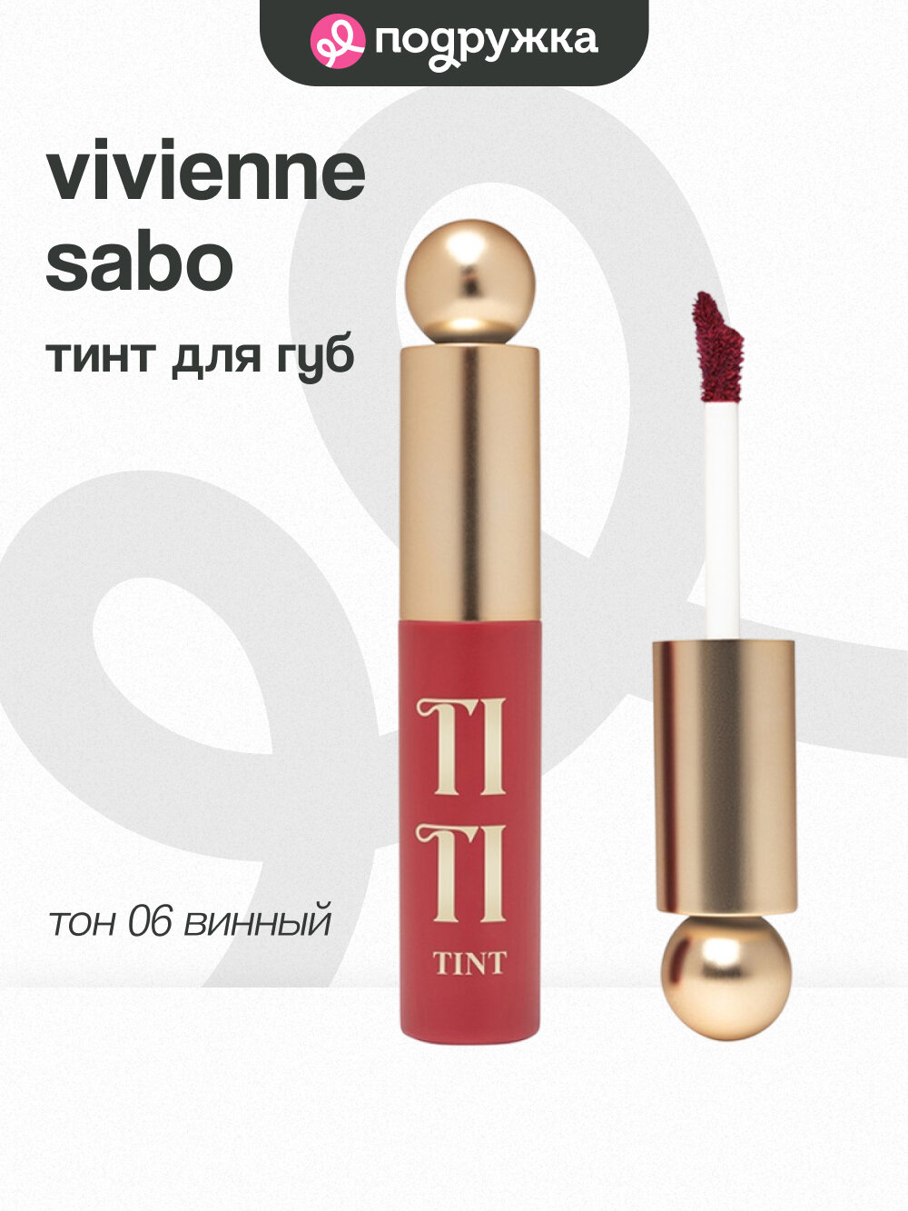 Тинт для губ VIVIENNE SABO TITITINT с меняющей цвет формулой тон 06 Vin riche