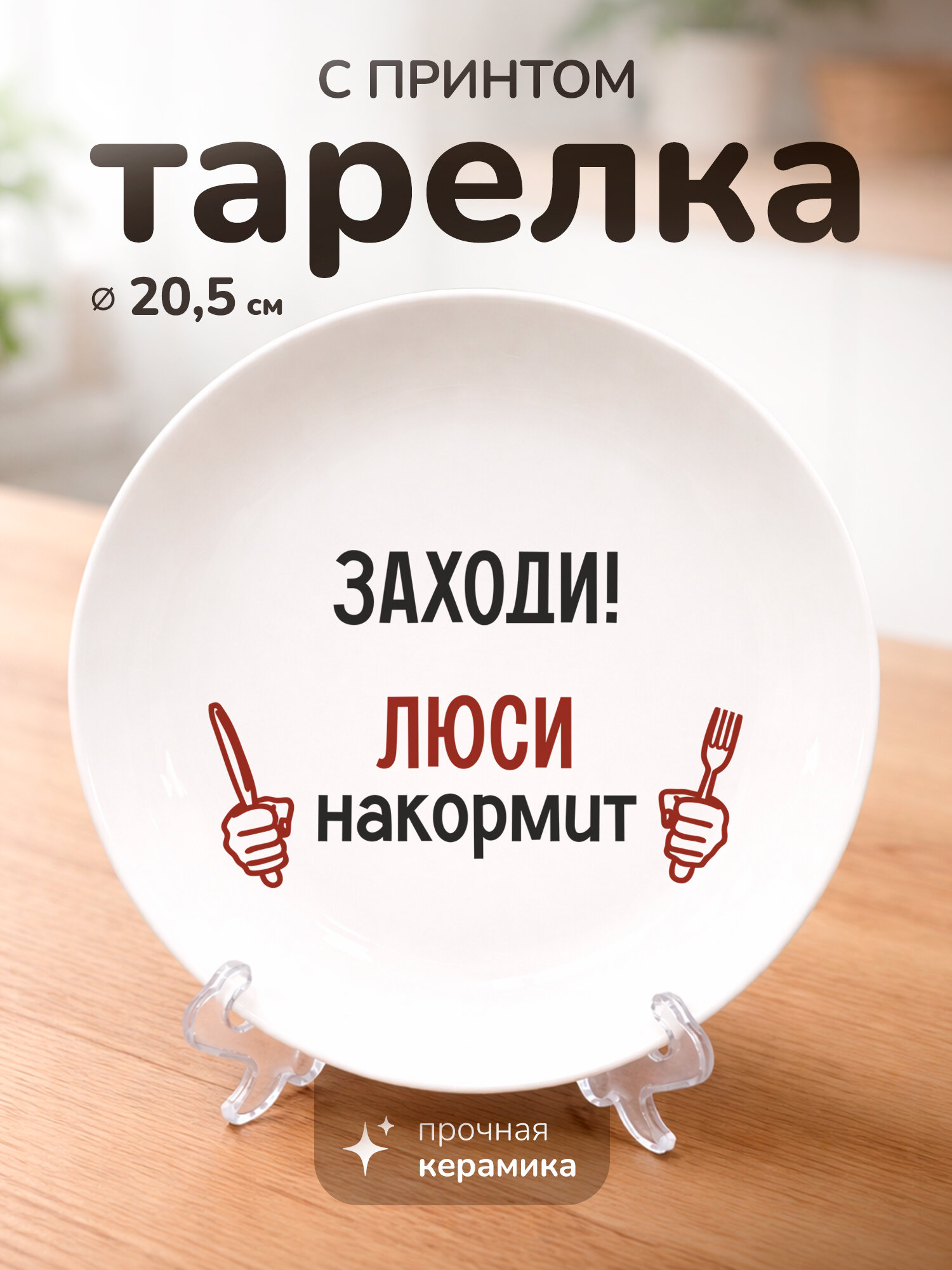 Тарелка с принтом "Люси, Заходи накормит", керамика, 20 см, для СВЧ, с подставкой