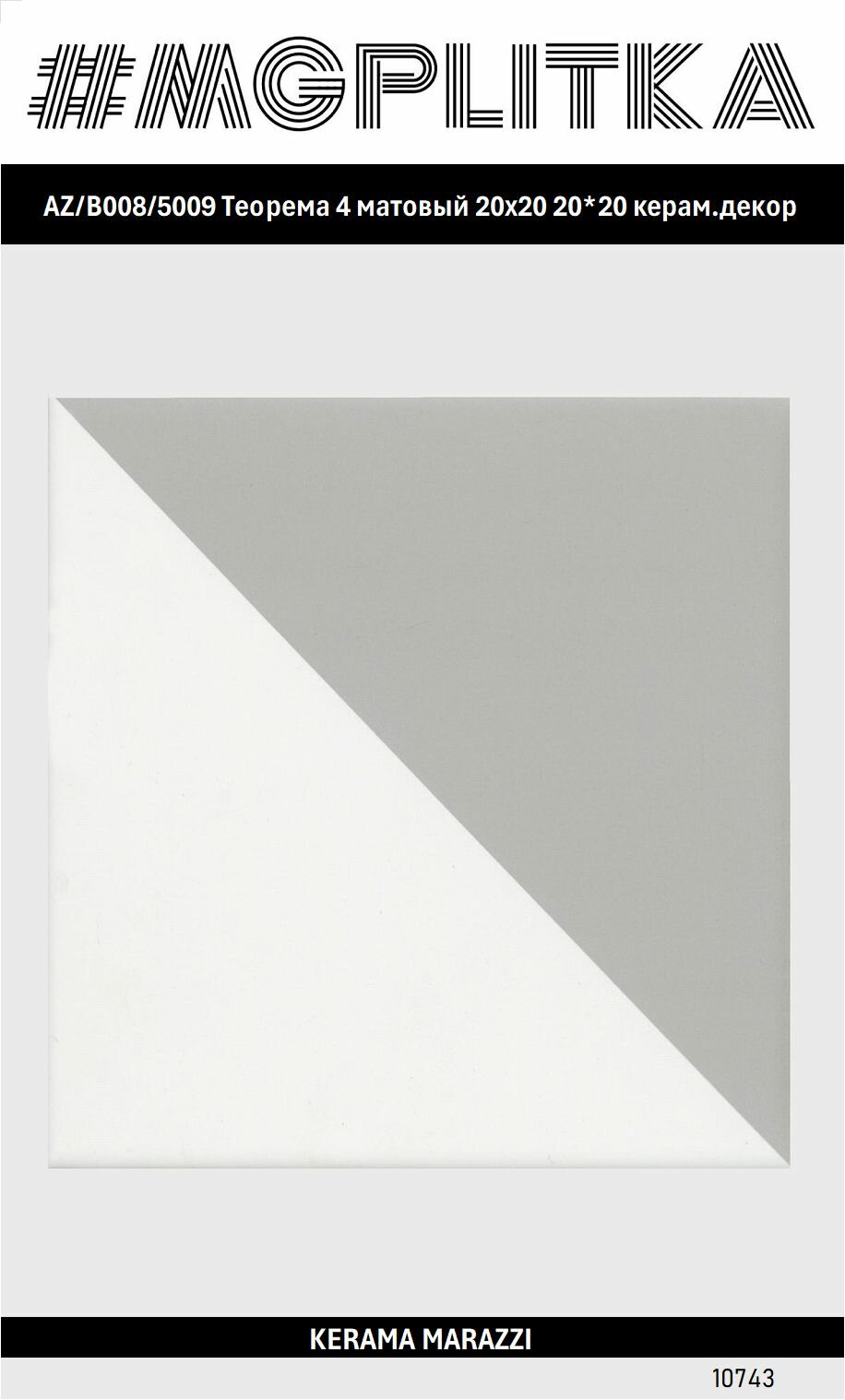 Керамическая плитка KERAMA MARAZZI AZ/B008/5009 Декор Теорема 4 матовый 20x20x6,9 Цена за 1/шт