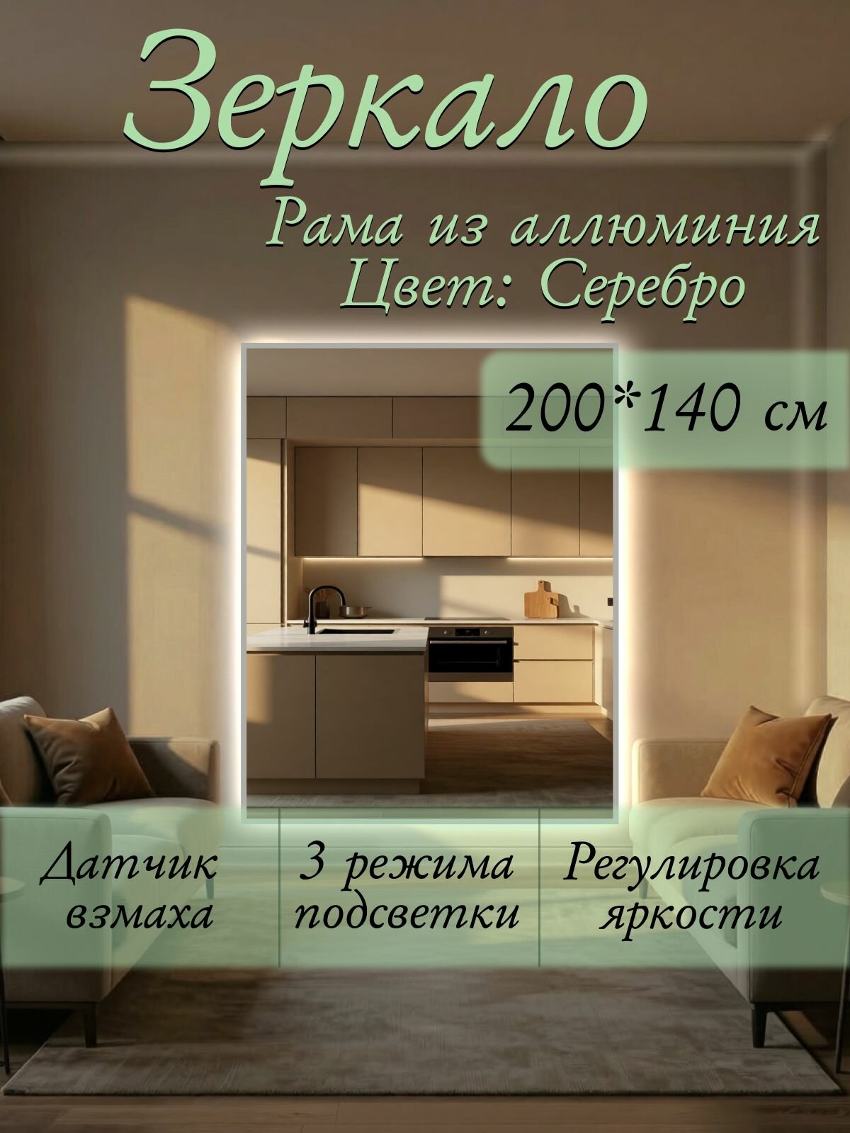 Зеркало 200х140 см алюминиевая рама Серебро с подсветкой интерьерное настенное