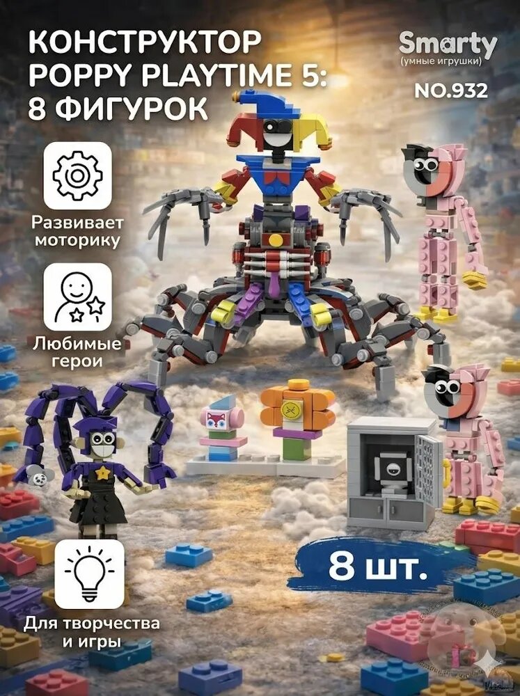Конструктор poppy playtime 5 8 шт.