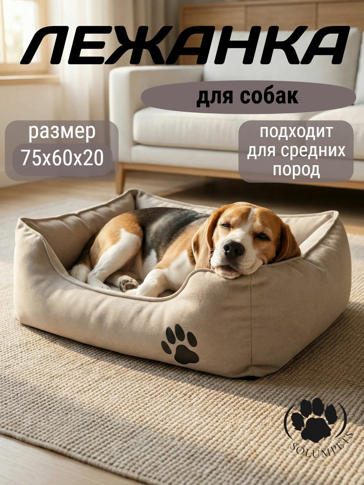 Лежанка SOLUMPETS, прямоугольная, антивандальная, с бортиком, бежевая