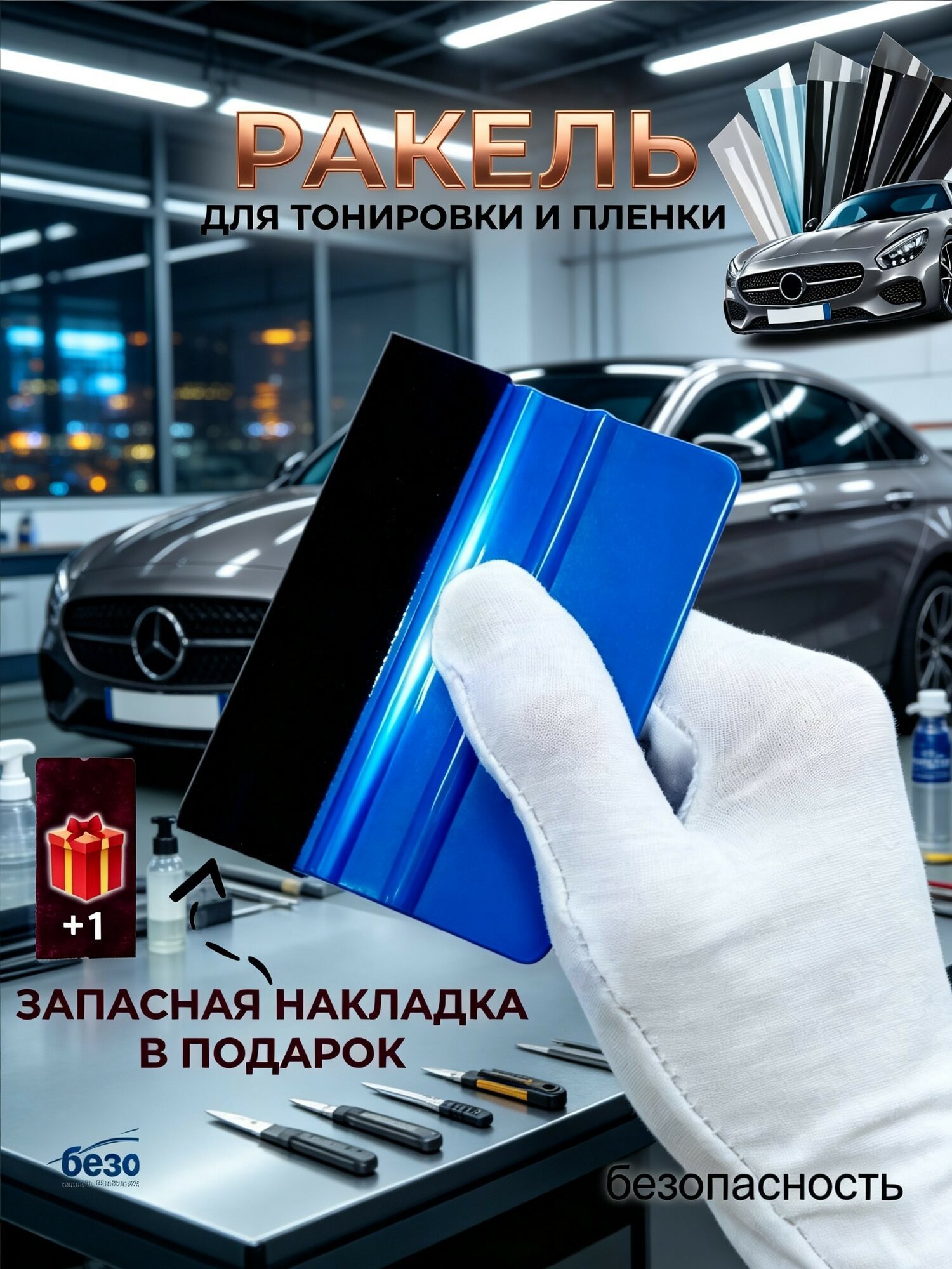 Ракель для пленки и тонировки автомобиля — набор выгонки с фетровой и запасной накладкой для чистой отделки в гараже