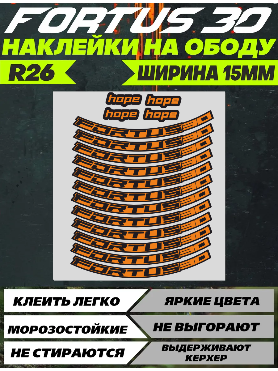 Наклейка на обод велосипеда R26 Fortus фортус