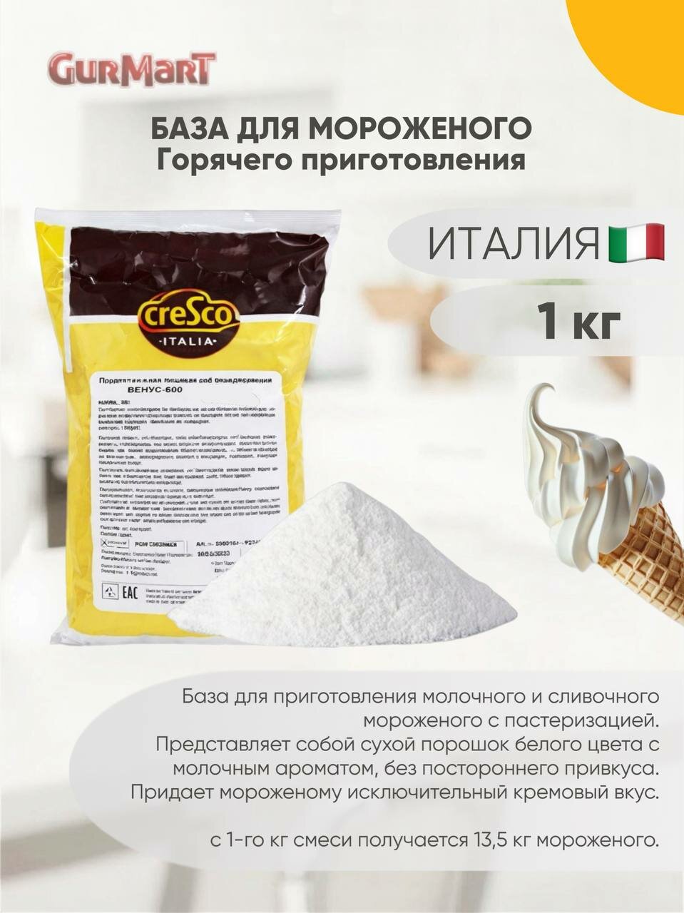 База для мороженого венус горячего приготовления 1кг Cresco на кремовой основе