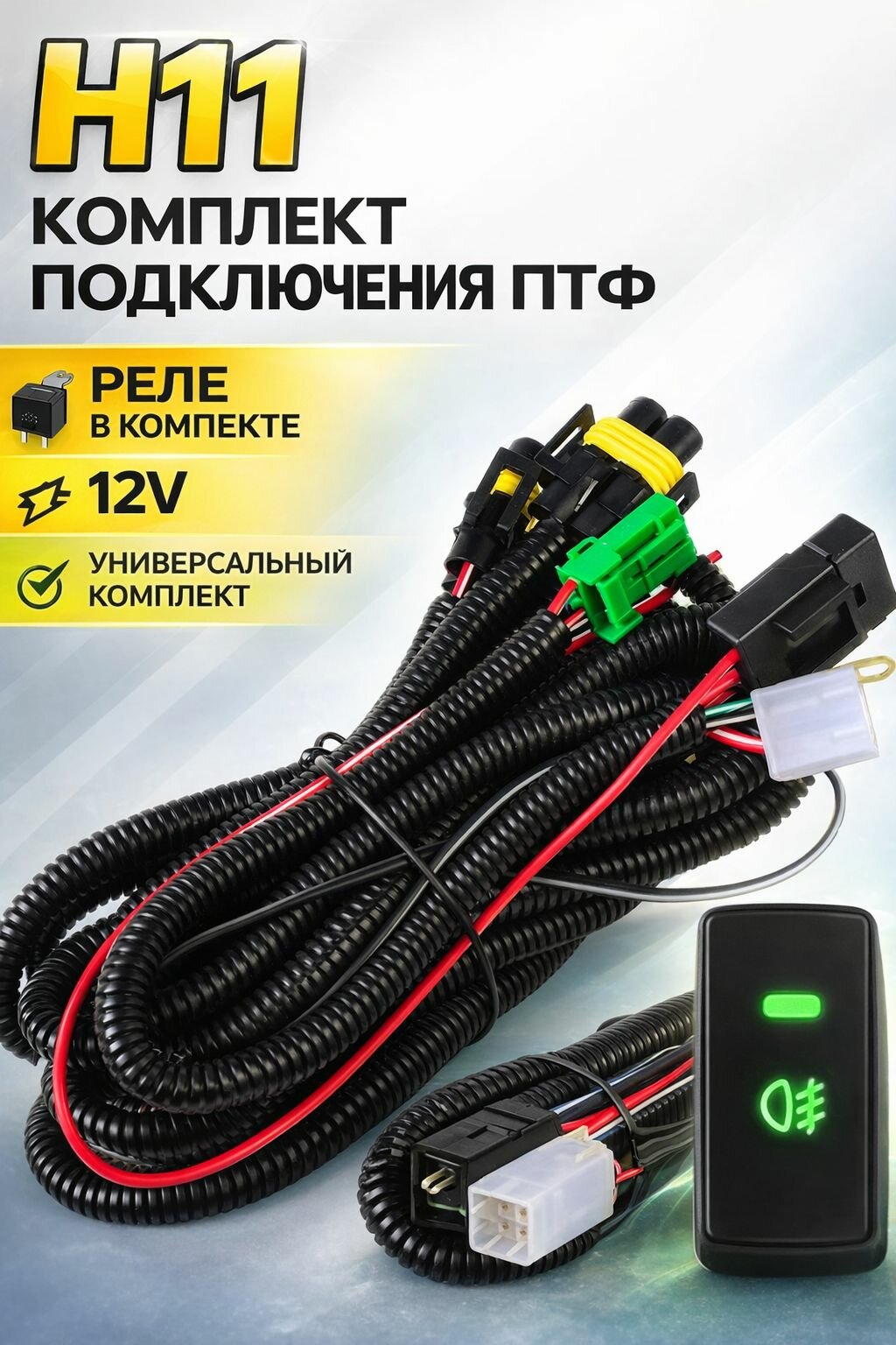 Проводка для противотуманных фар H11, комплект для подключения противотуманных фар, реле светодиодной подсветки