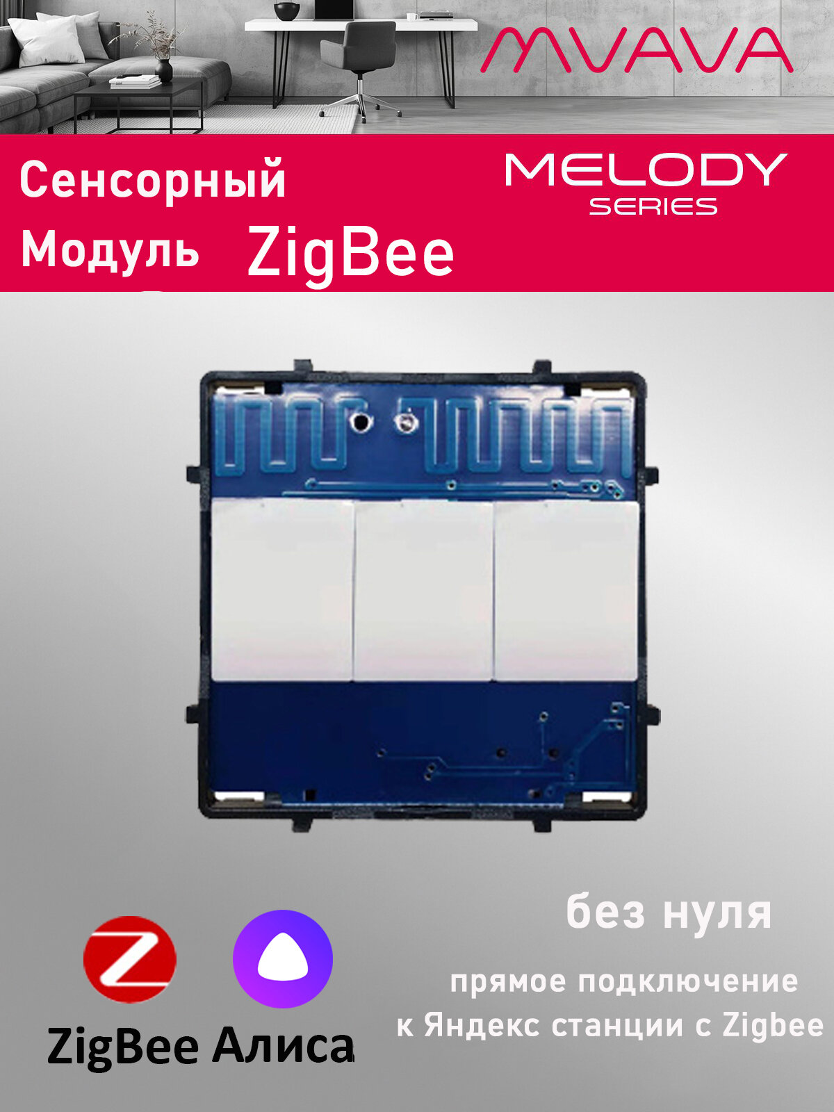 Сенсорный модуль, 3 клавиши ZigBee (Алиса, без панели)