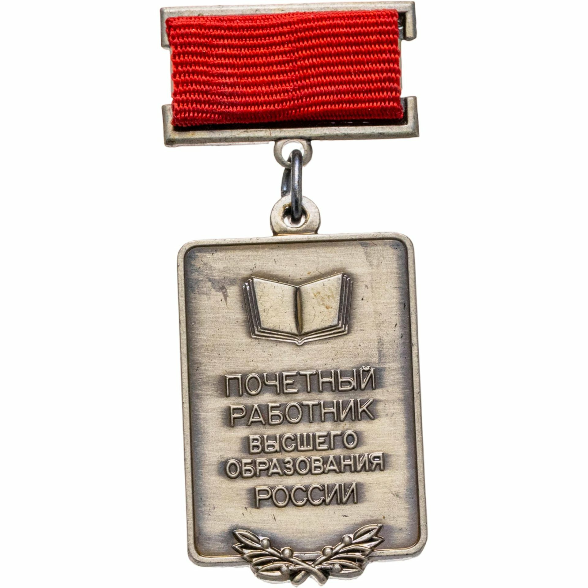 Знак отличия "Почетный работник высшего образования России", ММД, 1990-2000 гг.