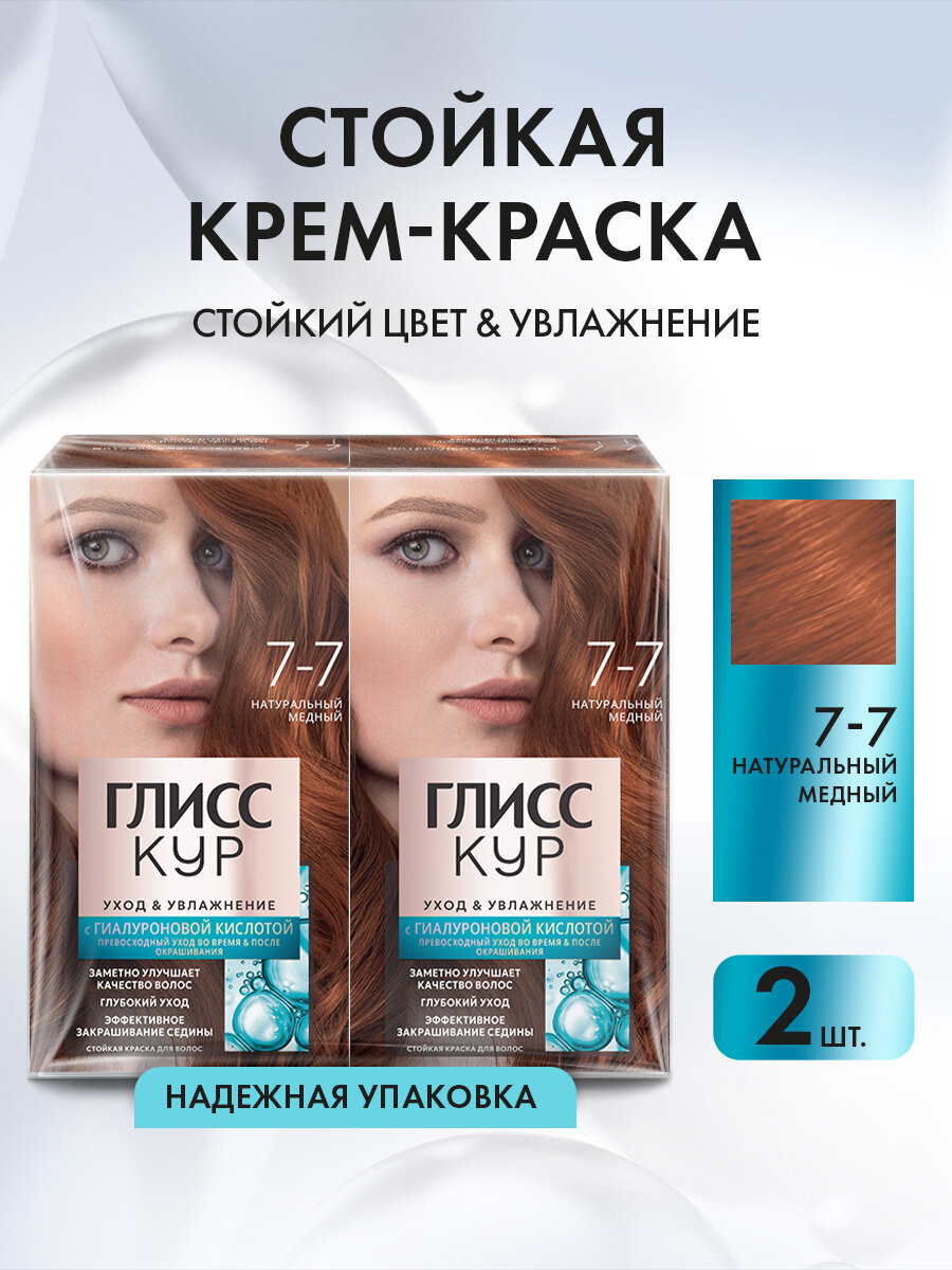 Набор Глисс Кур Стойкая профессиональная краска для волос Уход & Увлажнение, 7-7 Натуральный медный, 2 шт