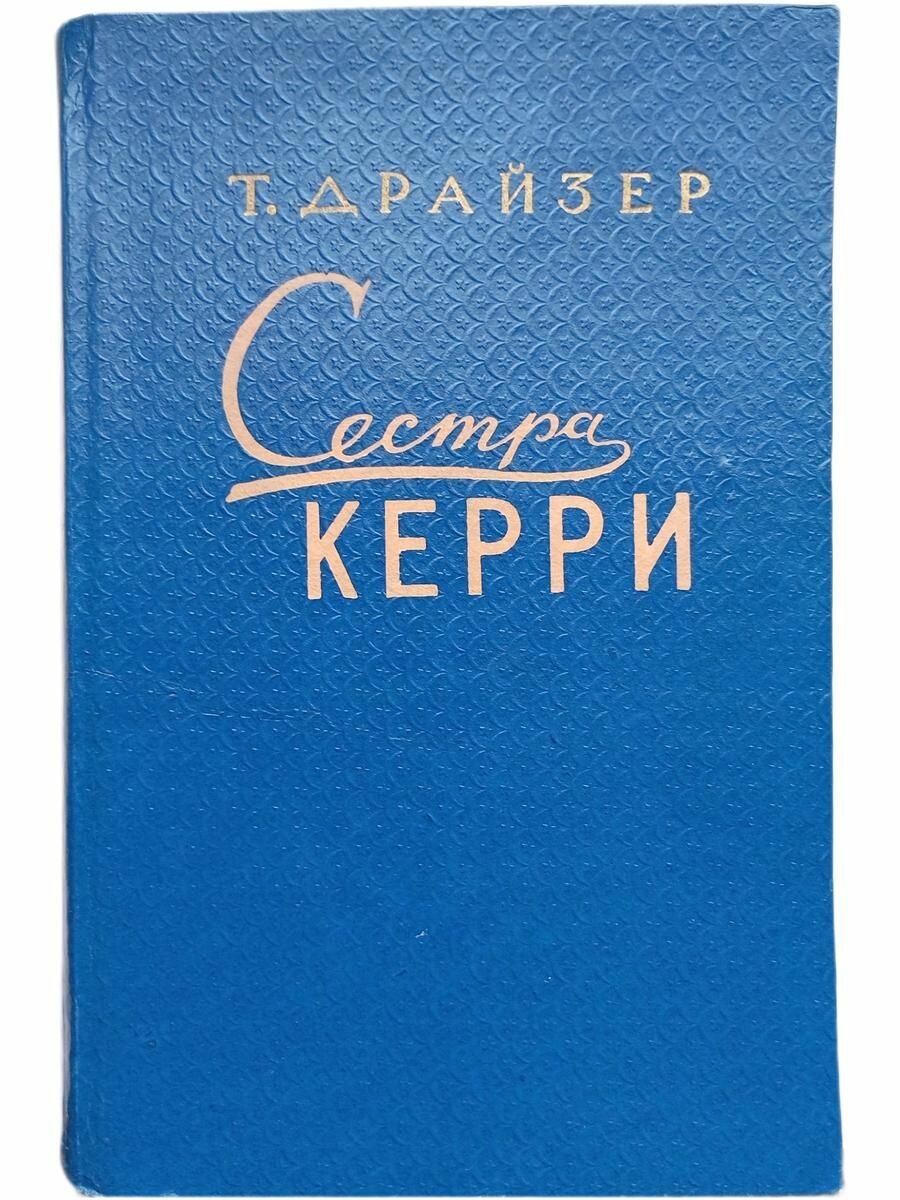 Сестра Керри