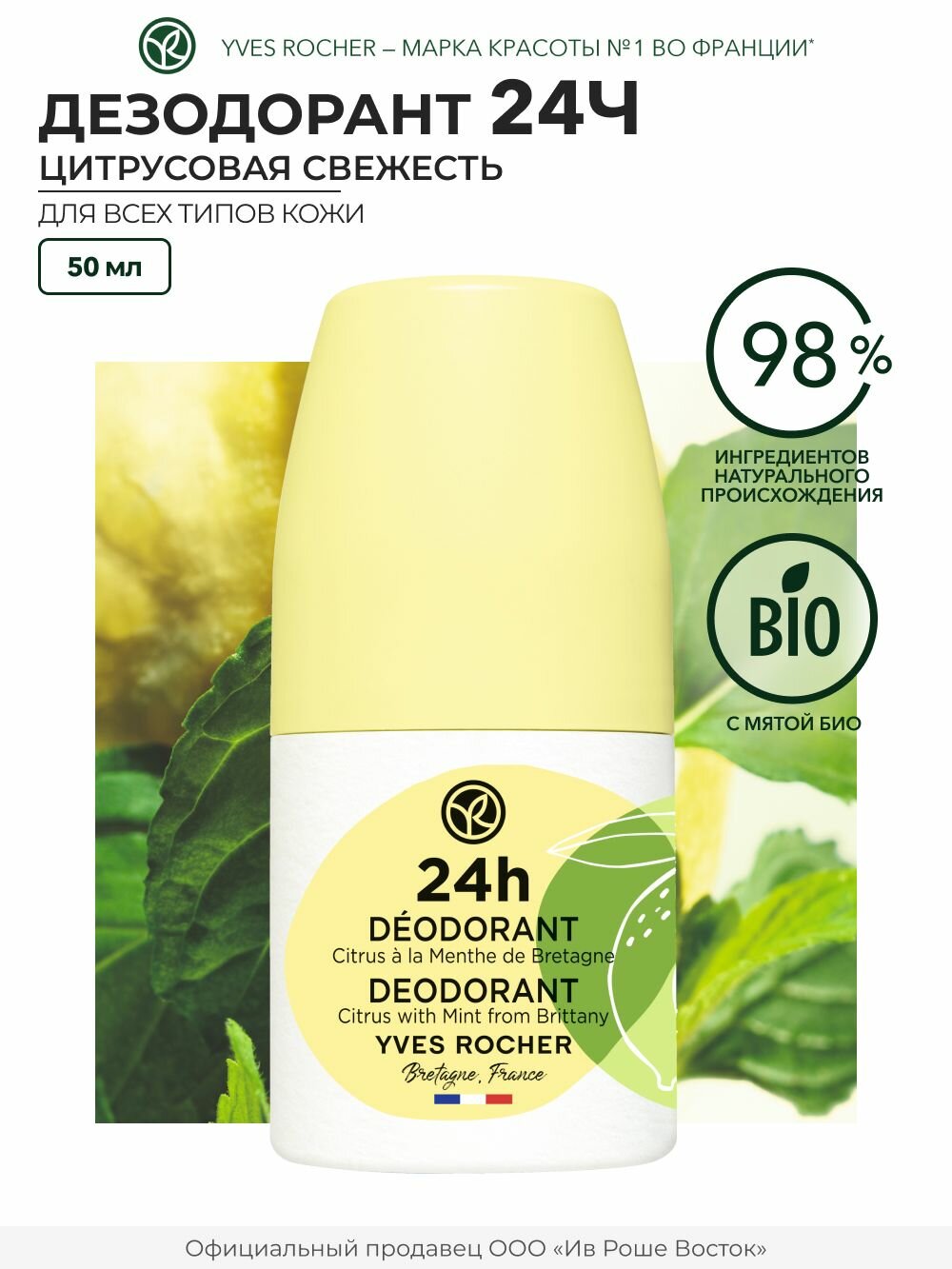 Yves Rocher / Дезодорант шариковый 24Ч Цитрусовая Свежесть с Мятой