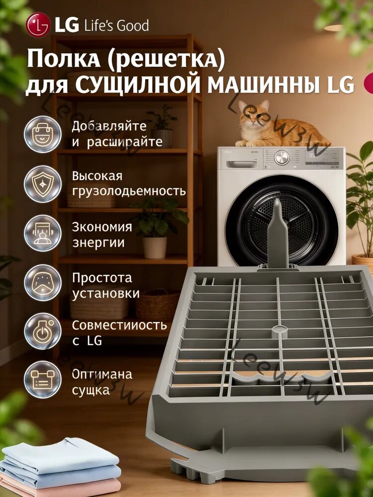Полка (решетка) для сушильной машины LG
