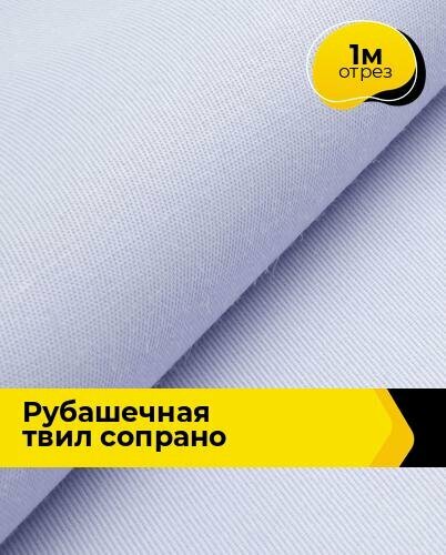 Ткань для шитья и рукоделия Рубашечная твил "Сопрано" 1 м*150 см, цвет сиреневый