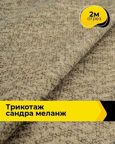 Ткань тянущаяся трикотажная для шитья одежды и рукоделия, отрез 2 м*150 см, цвет меланж