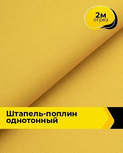 Ткань Штапель-поплин однотонный для шитья и рукоделия, отрез 2 м*140 см, цвет желтый
