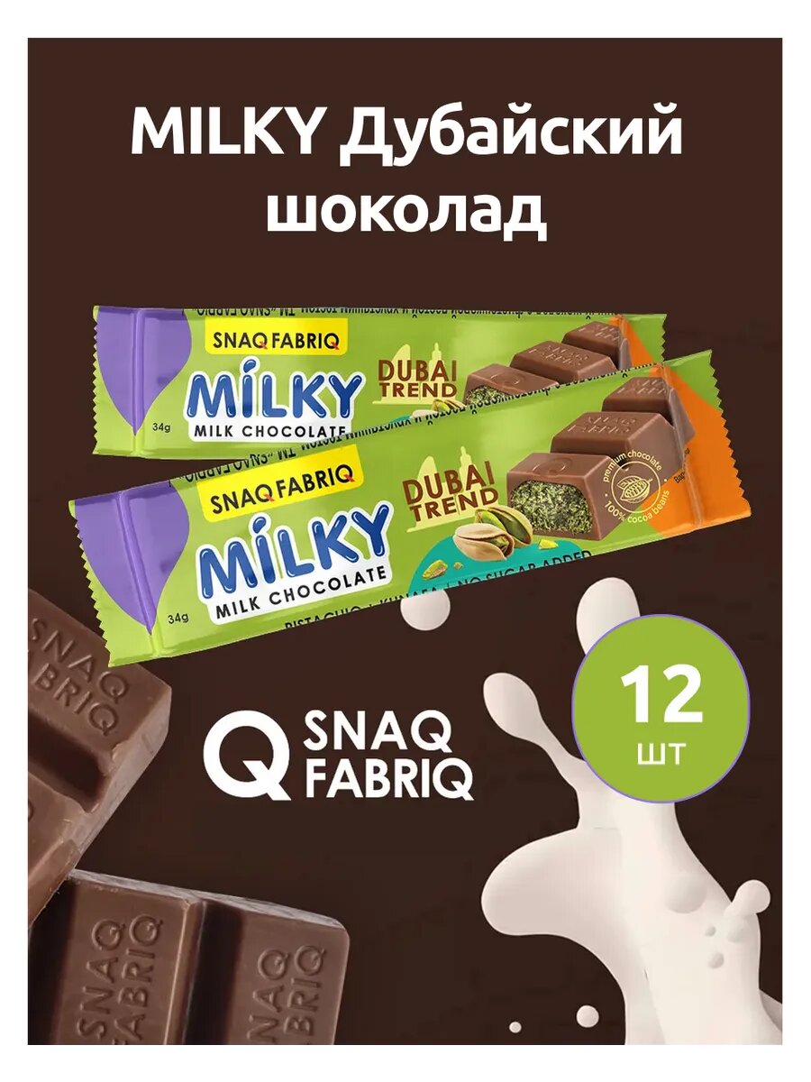 MILKY Дубайские шоколадные батончики без сахара, 34г, 12 шт