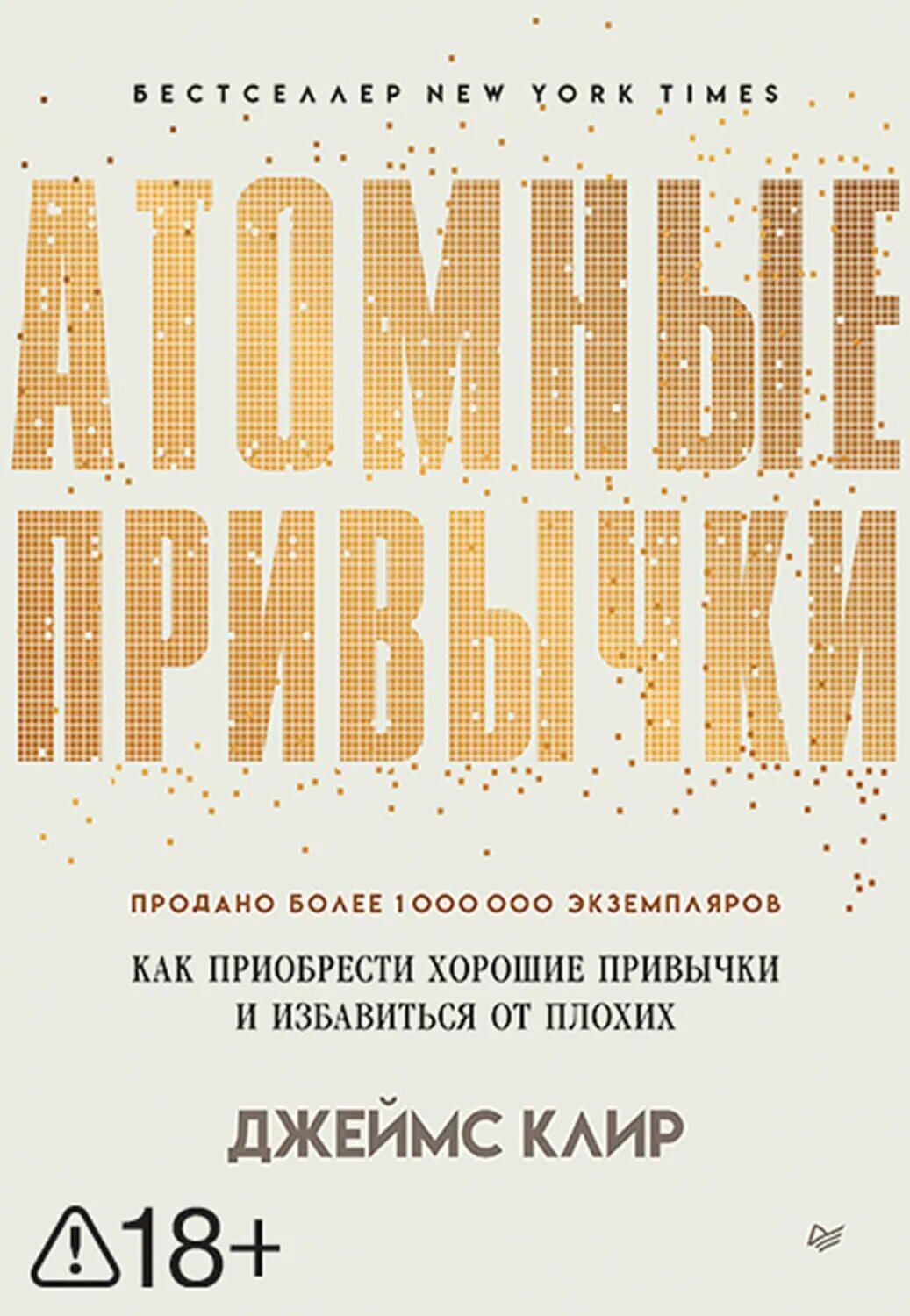 Атомные привычки. Как приобрести хорошие привычки и избавиться от плохих [Цифровая книга]