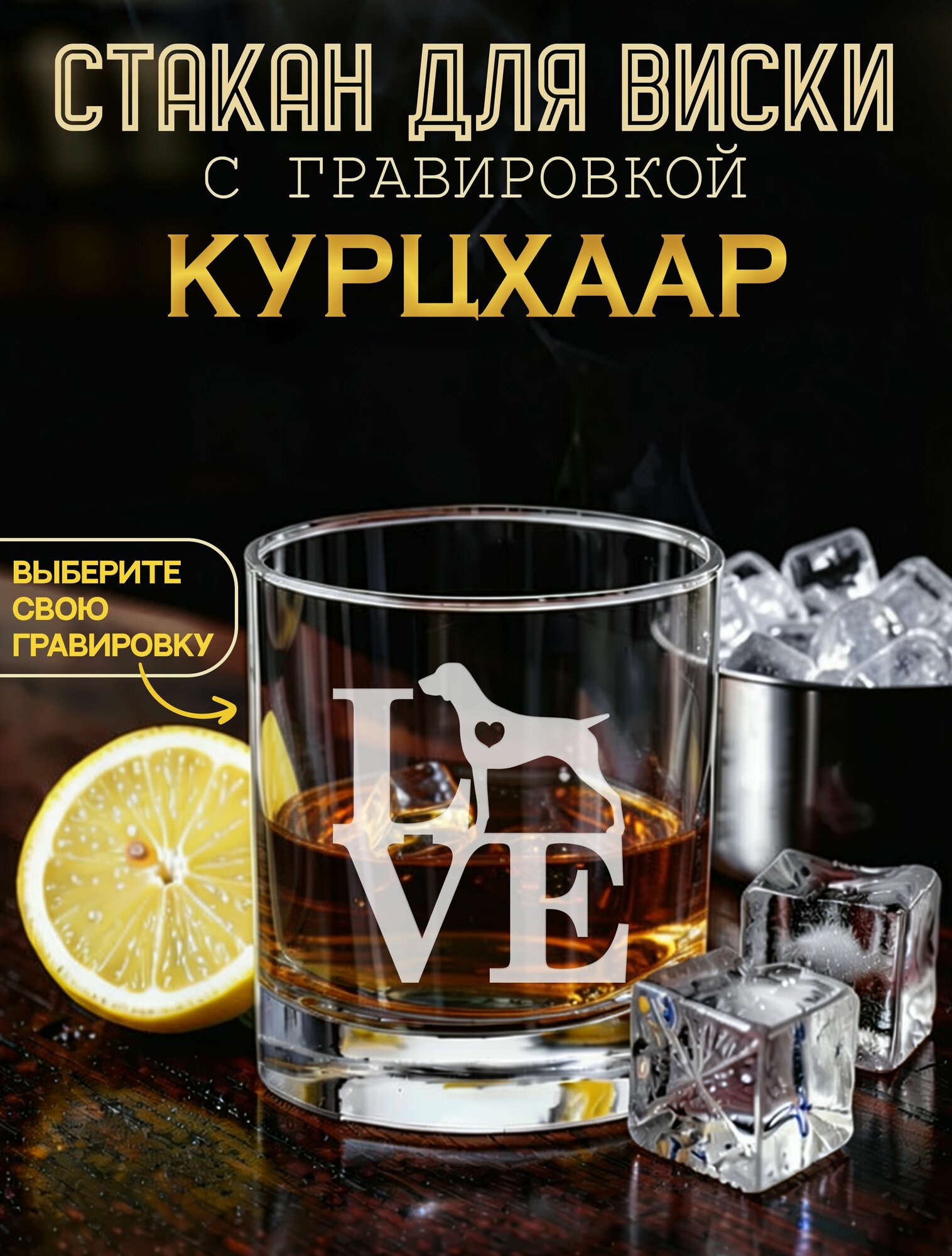 Курцхаар бокал для виски с гравировкой