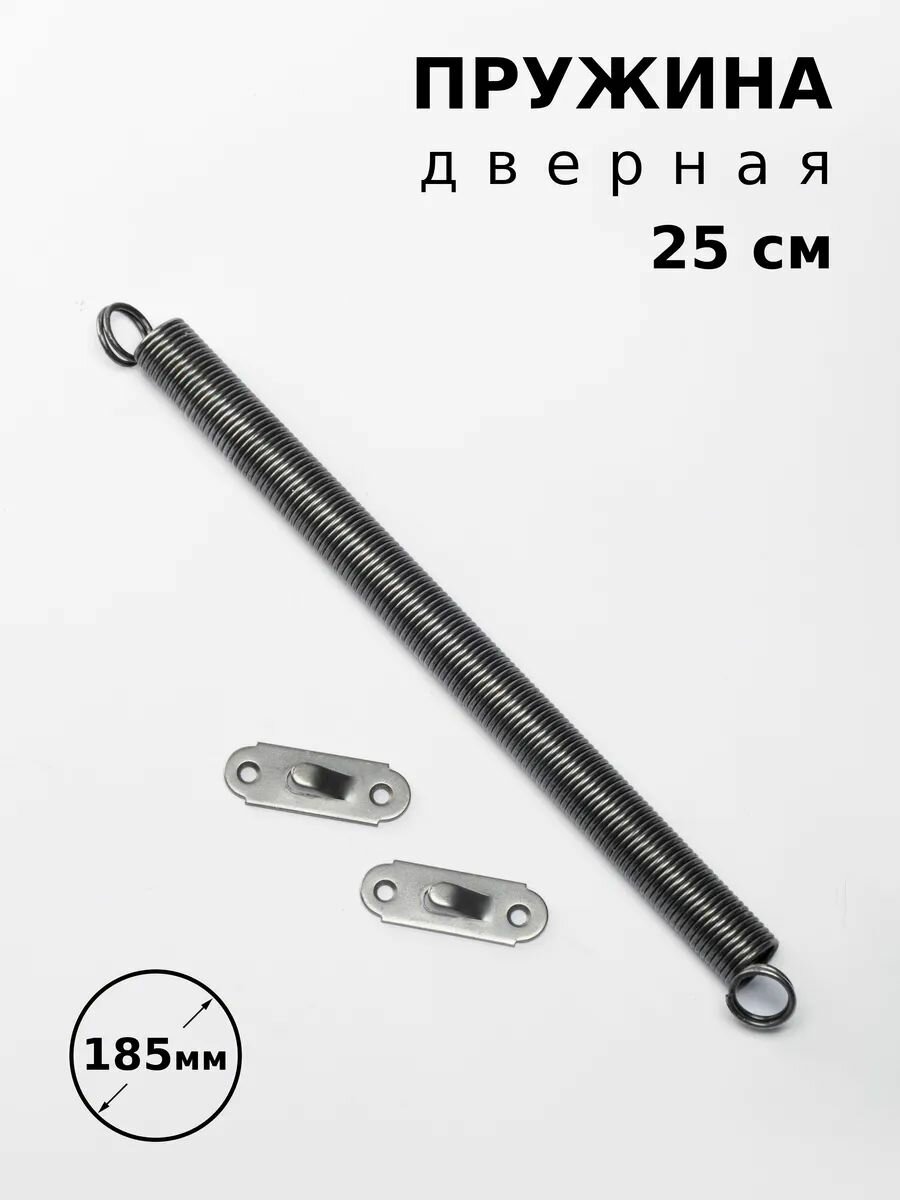 Пружина дверная 185 мм
