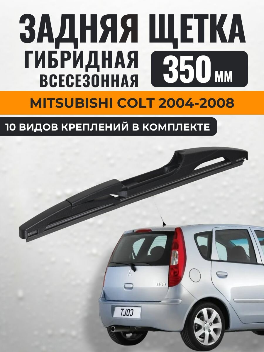 350 Задний дворник Митсубиси Кольт З30 / KurumaKit Щетка стеклоочистителя задняя Mitsubishi Colt 2004 2005 2006 2007 2008