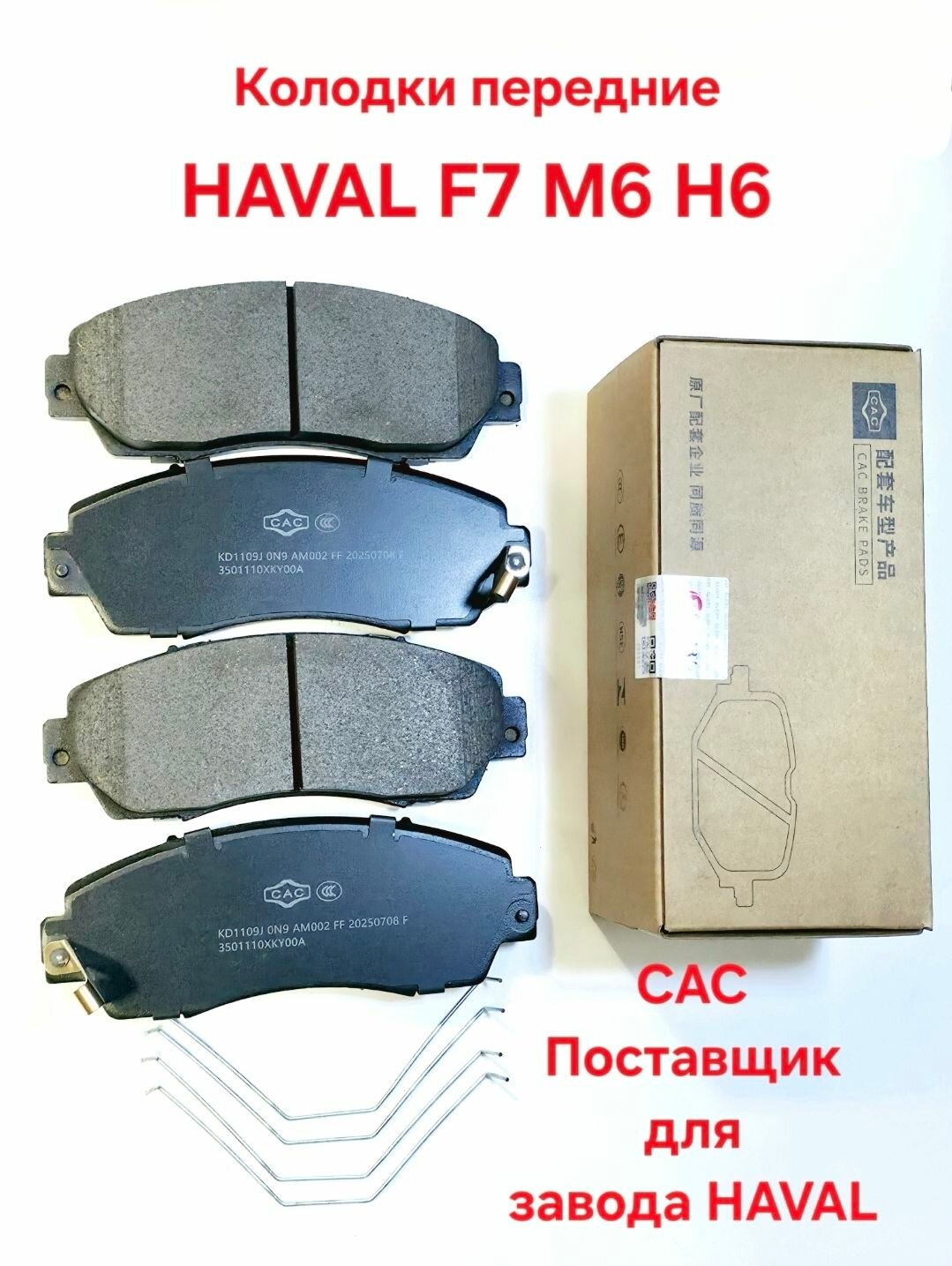 Колодки передние для Haval F7 / M6 / H6 (CAC) 3501110XKY00A