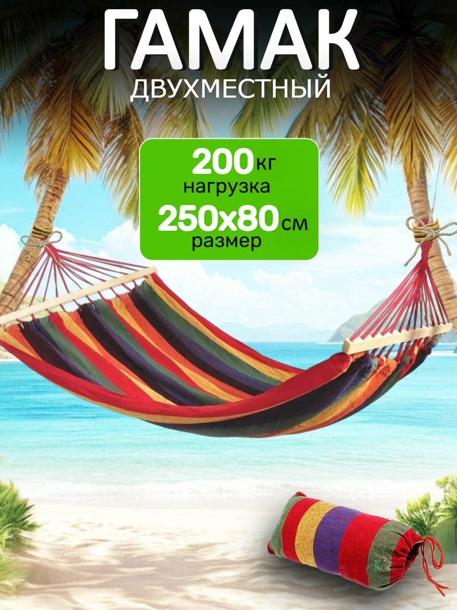 Гамак подвесной хлопковый (250х80 см): сверхпрочное ложе для дачи и туризма, до 200 кг, веревки в комплекте