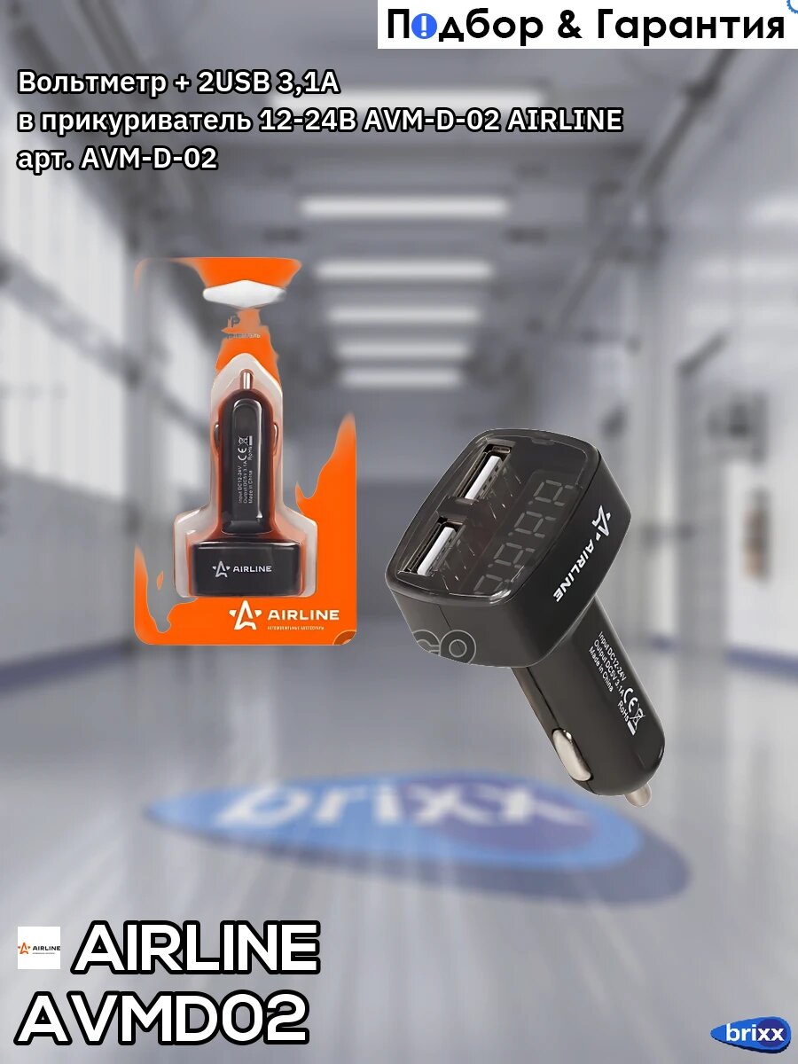 Вольтметр + 2USB 3,1A в прикуриватель 12-24В AIRLINE AVM-D-02 AIRLINE арт. AVMD02