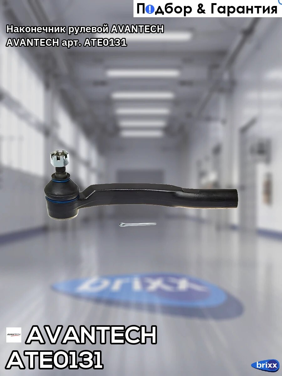 Наконечник рулевой AVANTECH AVANTECH арт. ATE0131