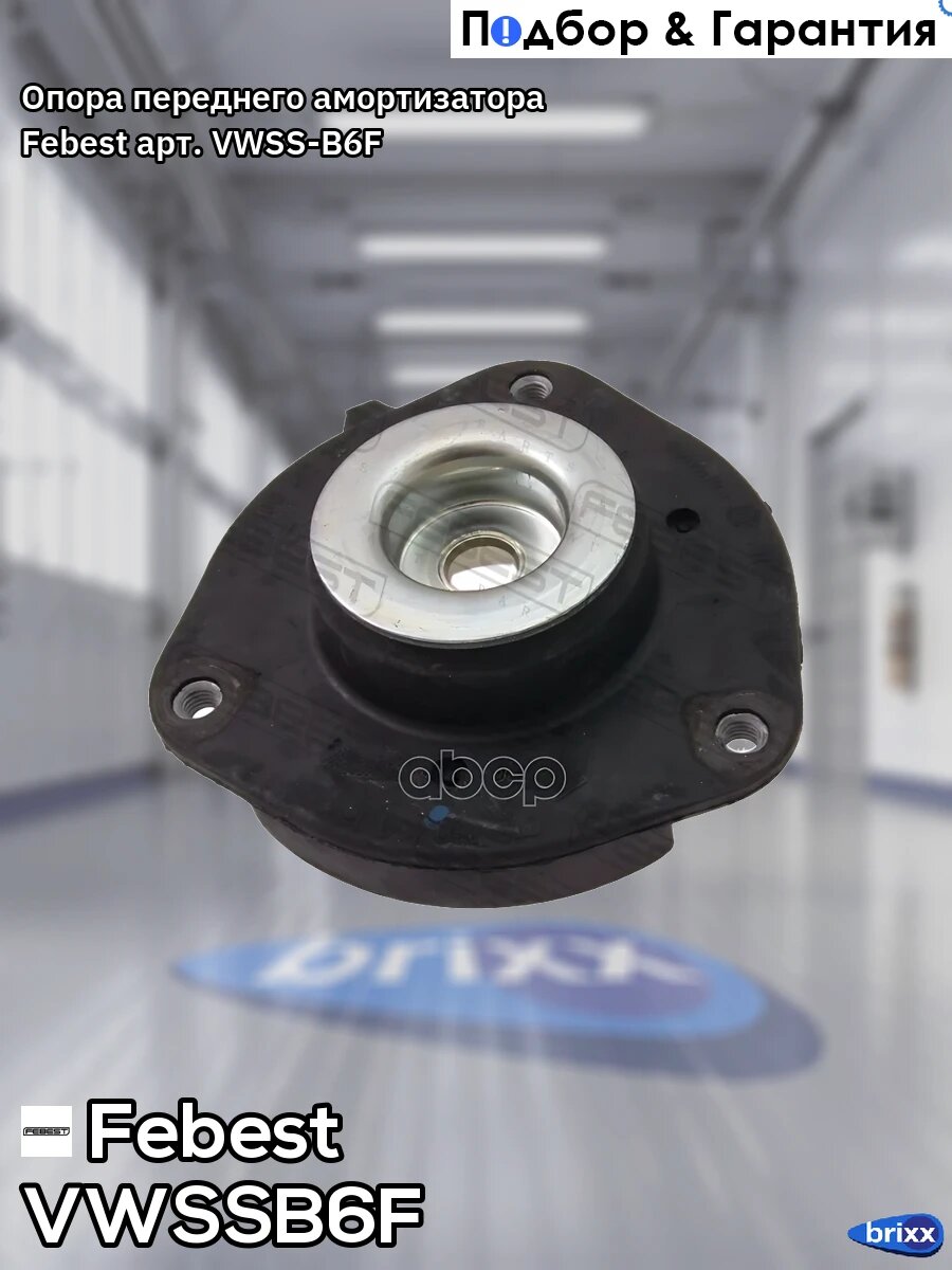 Опора переднего амортизатора Febest арт. VWSSB6F