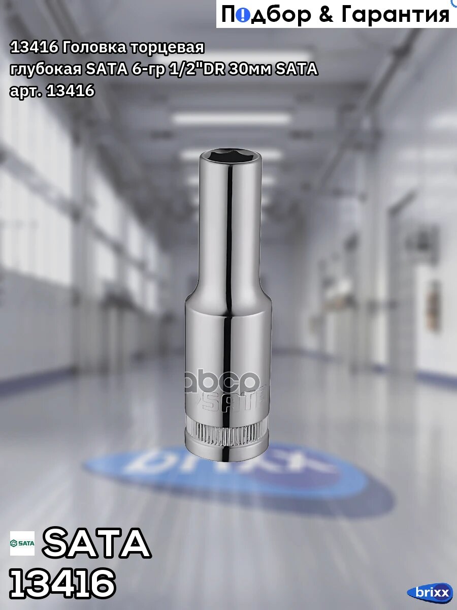 13416 Головка торцевая глубокая SATA 6-гр 1/2"DR 30мм SATA арт. 13416