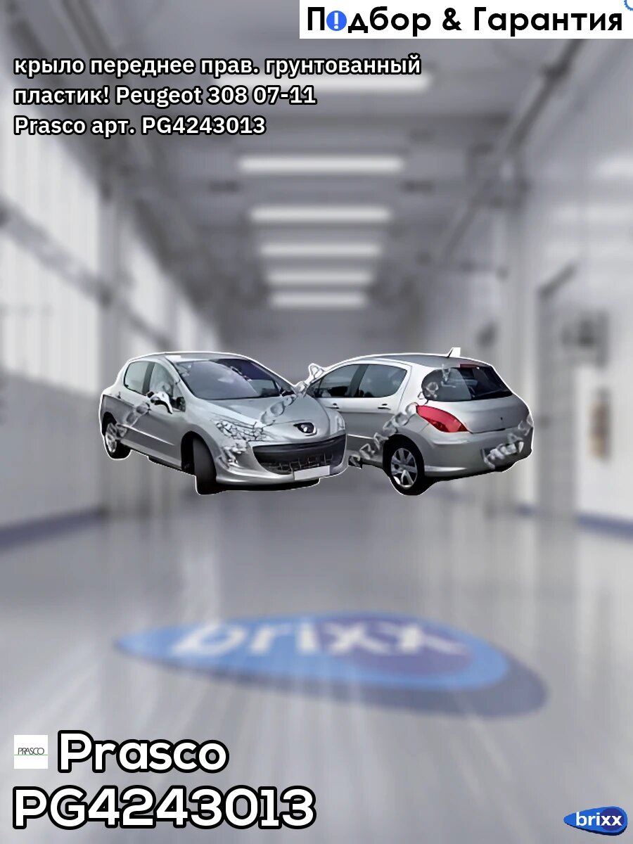 Крыло переднее прав. грунтованный пластик! Peugeot 308 07-11 Prasco арт. PG4243013
