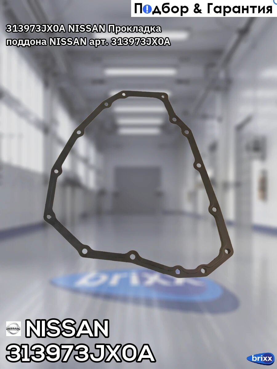 313973JX0A NISSAN Прокладка поддона NISSAN арт. 31397-3JX0A