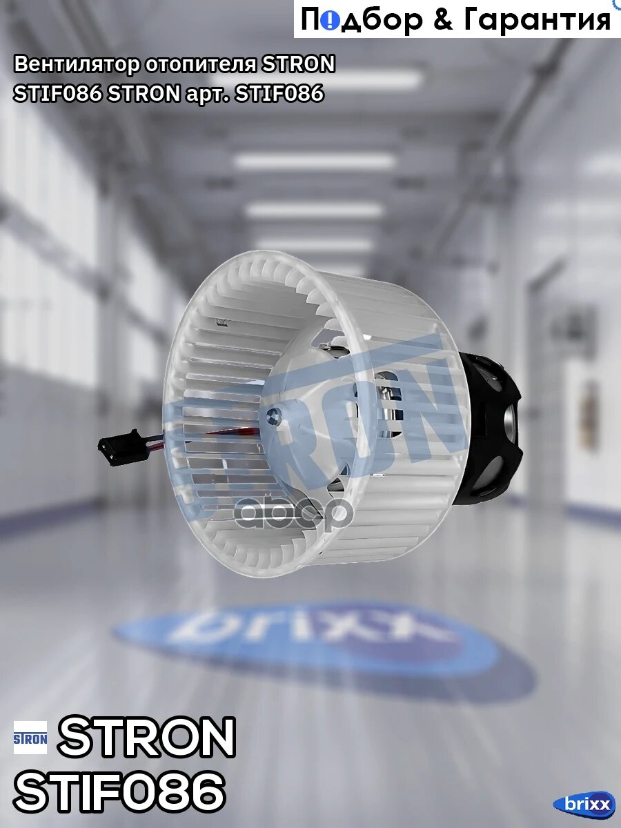 Вентилятор отопителя STRON STIF086 STRON арт. STIF086