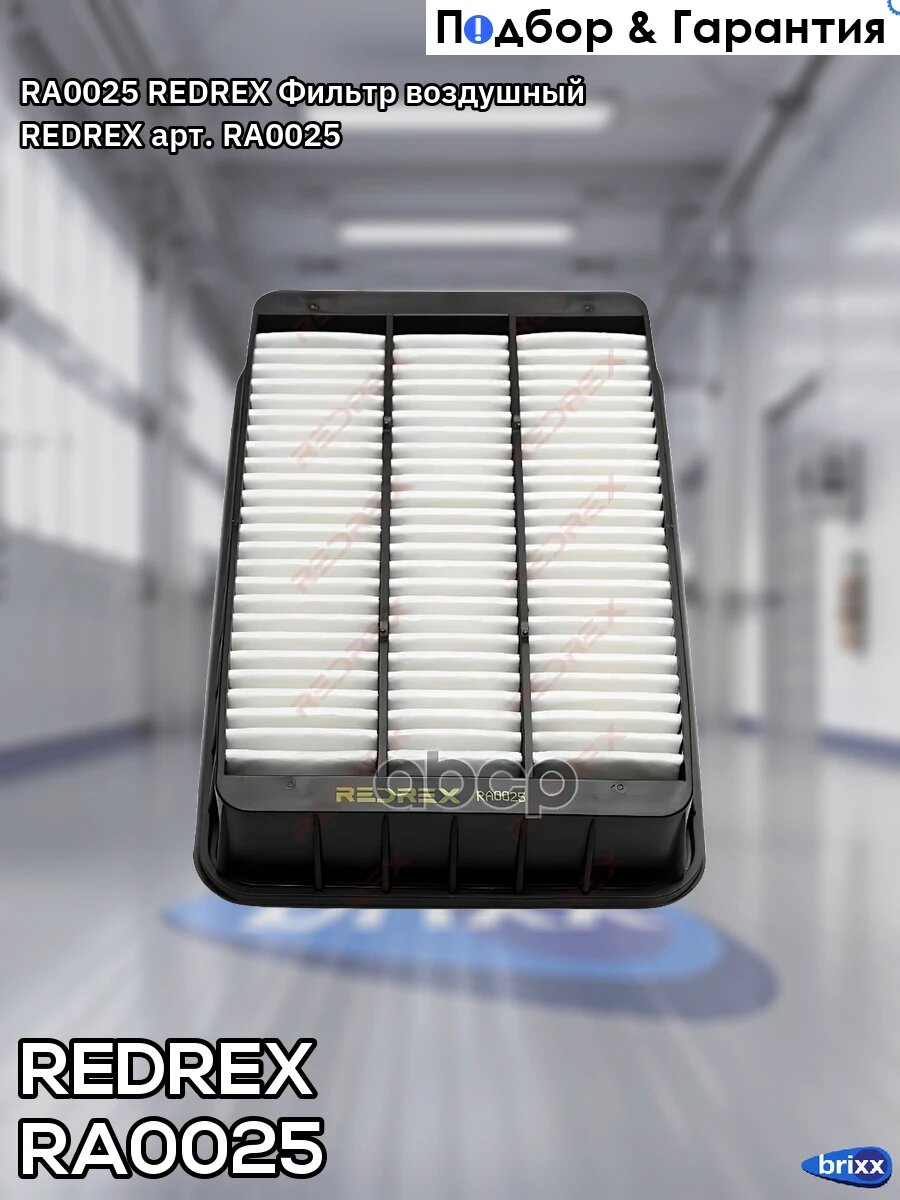 RA0025 REDREX Фильтр воздушный REDREX арт. RA0025