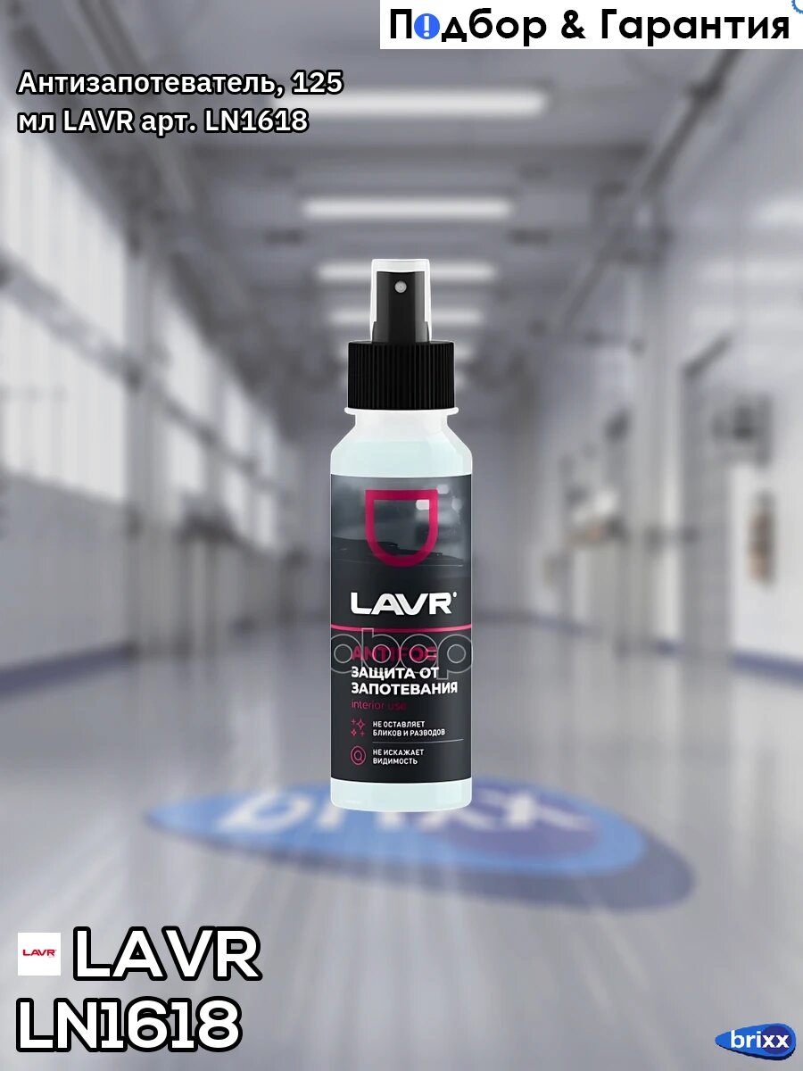 Антизапотеватель, 125 мл Ln1618 LAVR арт. Ln1618