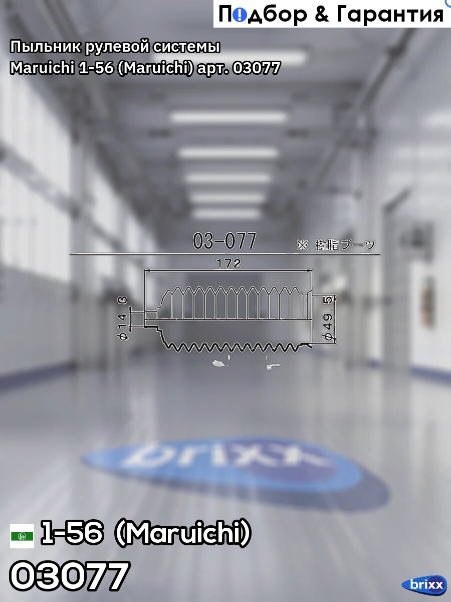 Пыльник рулевой рейки Maruichi 03-077 1-56 (Maruichi) арт. 03077