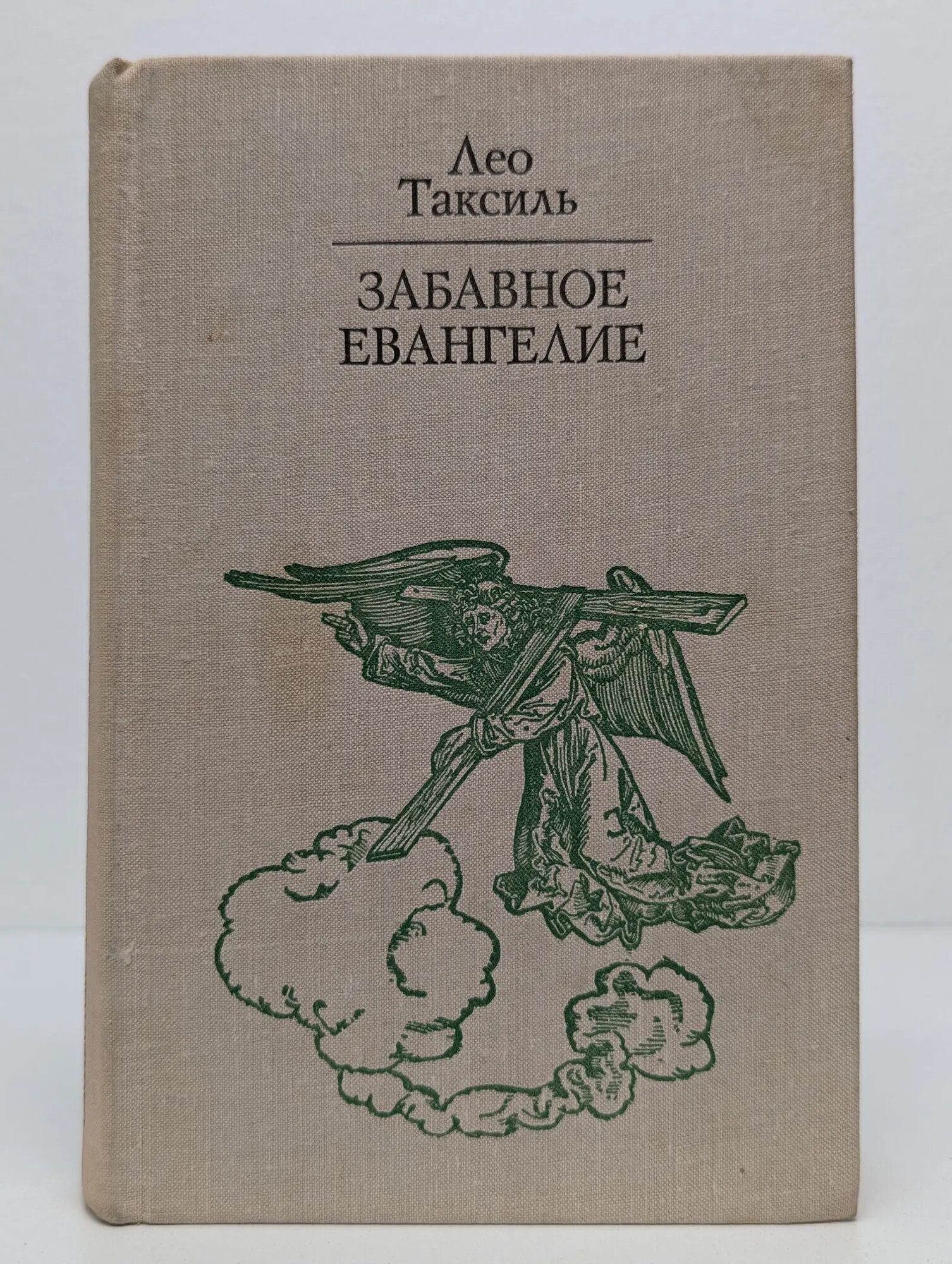 Забавное евангелие, или Жизнь Иисуса Таксиль Лео 1977