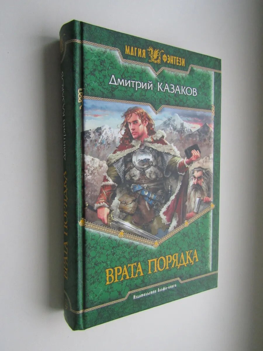 Врата порядка. Дмитрий Казаков — фото 1