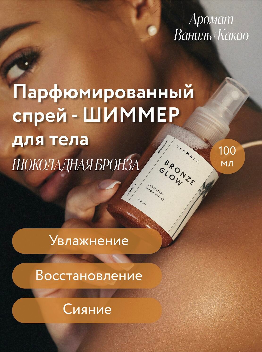 Термальный Источник, Спрей Шиммер для тела BRONZE GLOW (бронза) TERMALY, 100 мл