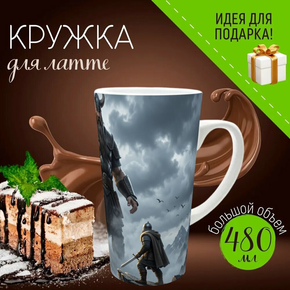 Кружка латте керамическая большая для чая и кофе с прикольным принтом "Викинг-гигант и воин на скале. Фэнтезийная сцена с могучим северным великаном в доспехах, рогатом." 500 мл.