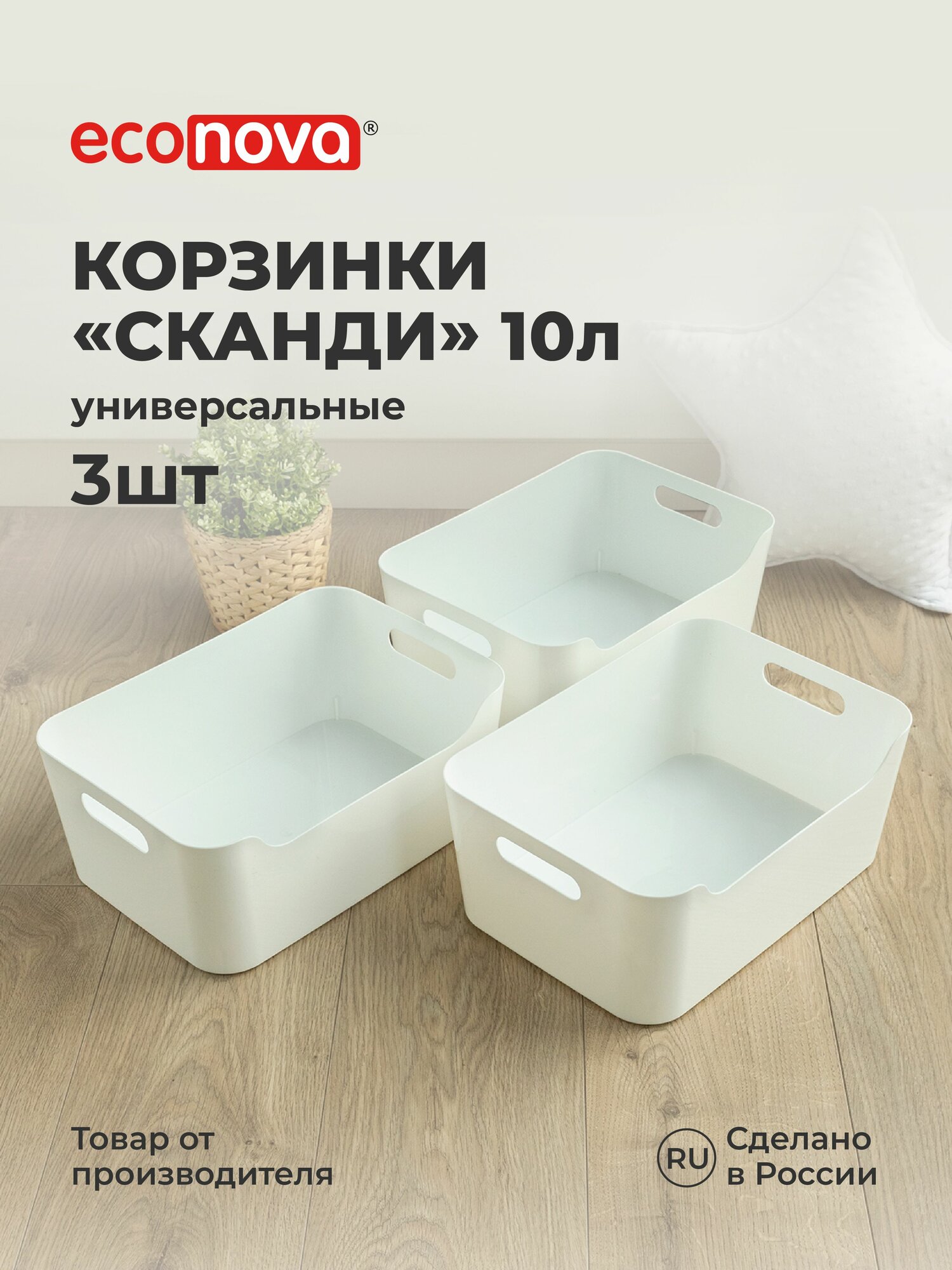 Econova Корзина для хранения длина 34 см, ширина 24 см, высота 14 см, 3 шт, пластик, белый