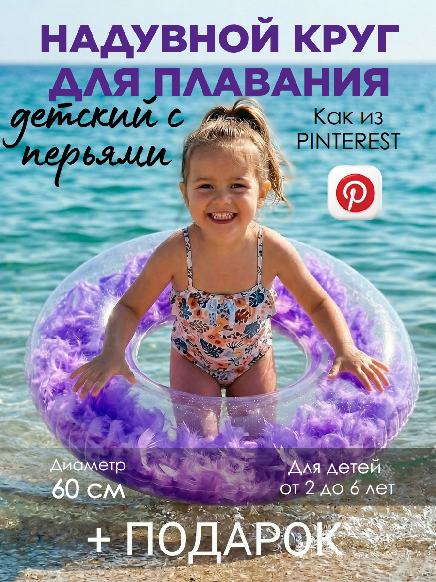 Надувной круг с перьями для детского плавания, 60см, для детей с 2 лет