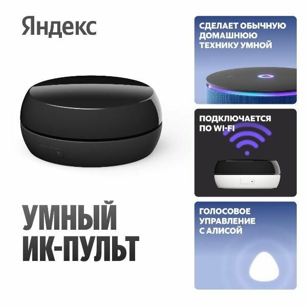 Умный ИК-пульт Яндекс YNDX-00572